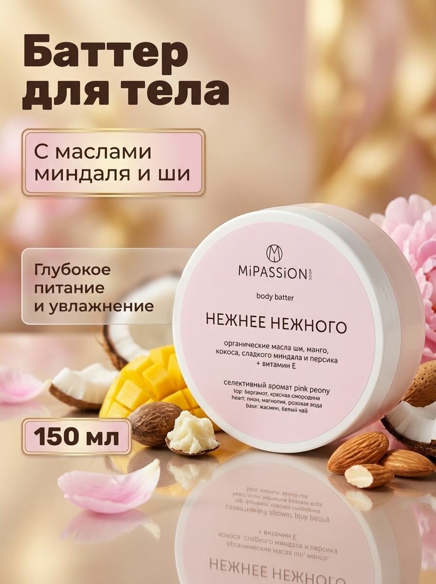 Баттер для тела Нежнее нежного с маслом миндаля и витамином Е, тающая текстура, 150 мл