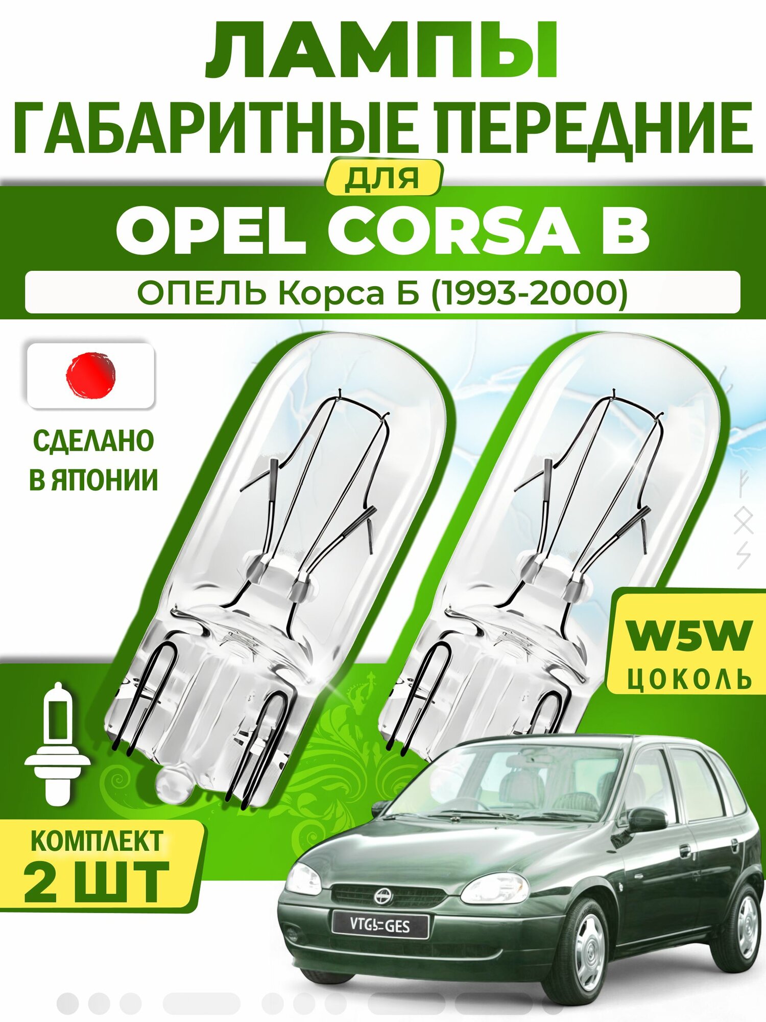 Японские лампы габаритные передние для OPEL CORSA B / опель Корса Б (1993-2000), W5W (комплект 2шт) LYNXauto