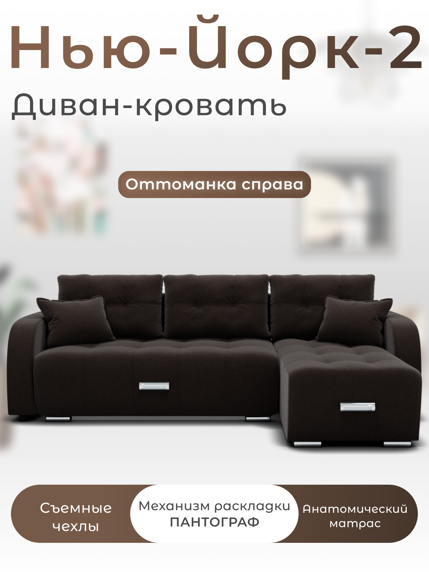 Диван-кровать с выдвижной оттоманкой Нью-Йорк-2. Оттоманка слева. Механизм трансформации Пантограф. Квест-33