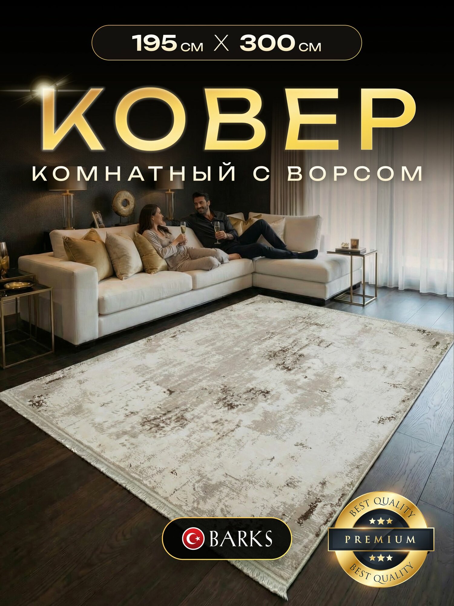 Ковер для комнаты на пол 200х300 см BARKS, гипоаллергенный, Турция