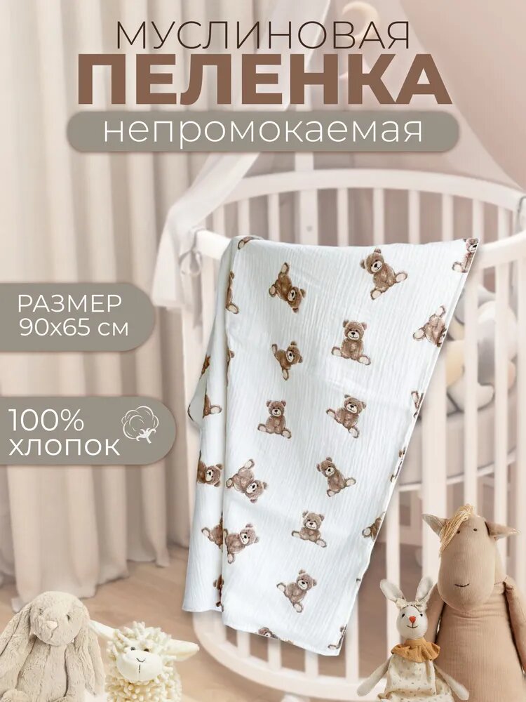 Многоразовая непромокаемая муслиновая пеленка 65 x 90 см, с принтом "Мишки"