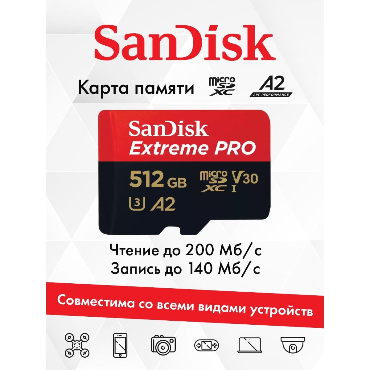 Карта SanDisk Extreme PRO 512GB microSD 200/140 Mb/s с адаптером (SDSQXCD-512G-GN6MA)