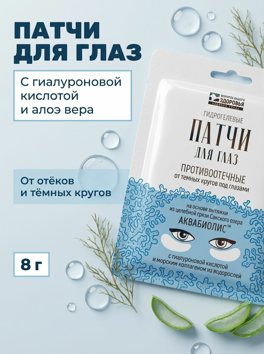 Патчи для глаз Противоотёчные Аквабиолис от отеков и мешков под глазами с гиалуроновой кислотой, 8 г