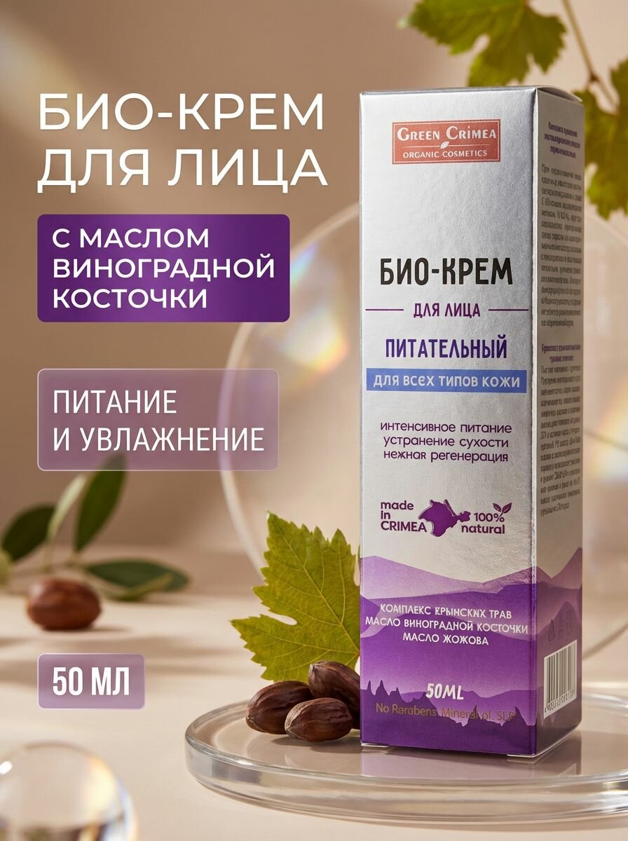 Био-крем для лица Питательный для всех типов кожи с экстрактами крымских трав и маслом жожоба, 50 мл
