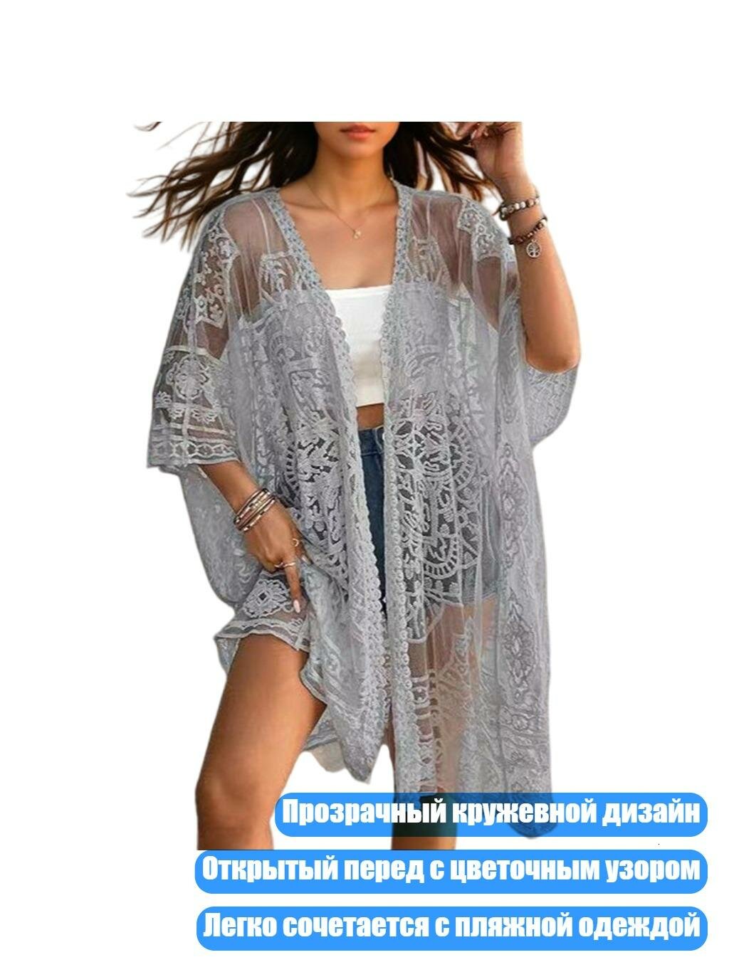 Женский открытый пляжный кимоно-накидка, Серый