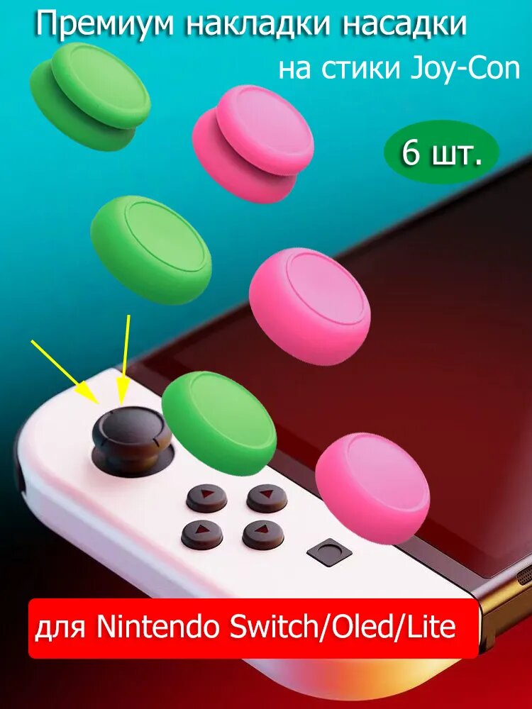 Премиум накладки насадки на стики JoyCon Nintendo Switch/Oled/Lite