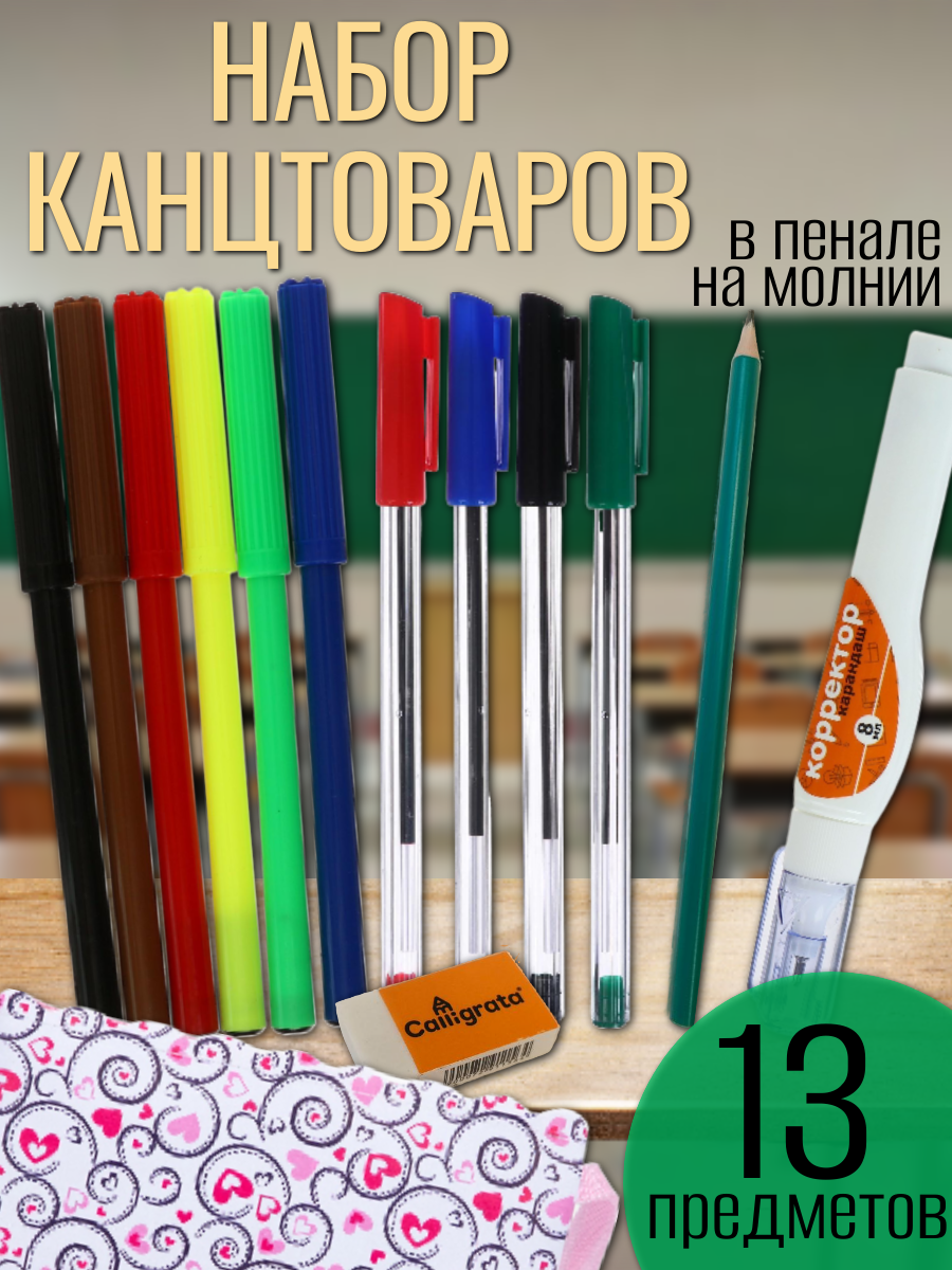 Набор канцтоваров для школы, для девочки, в пенале, 13 предметов