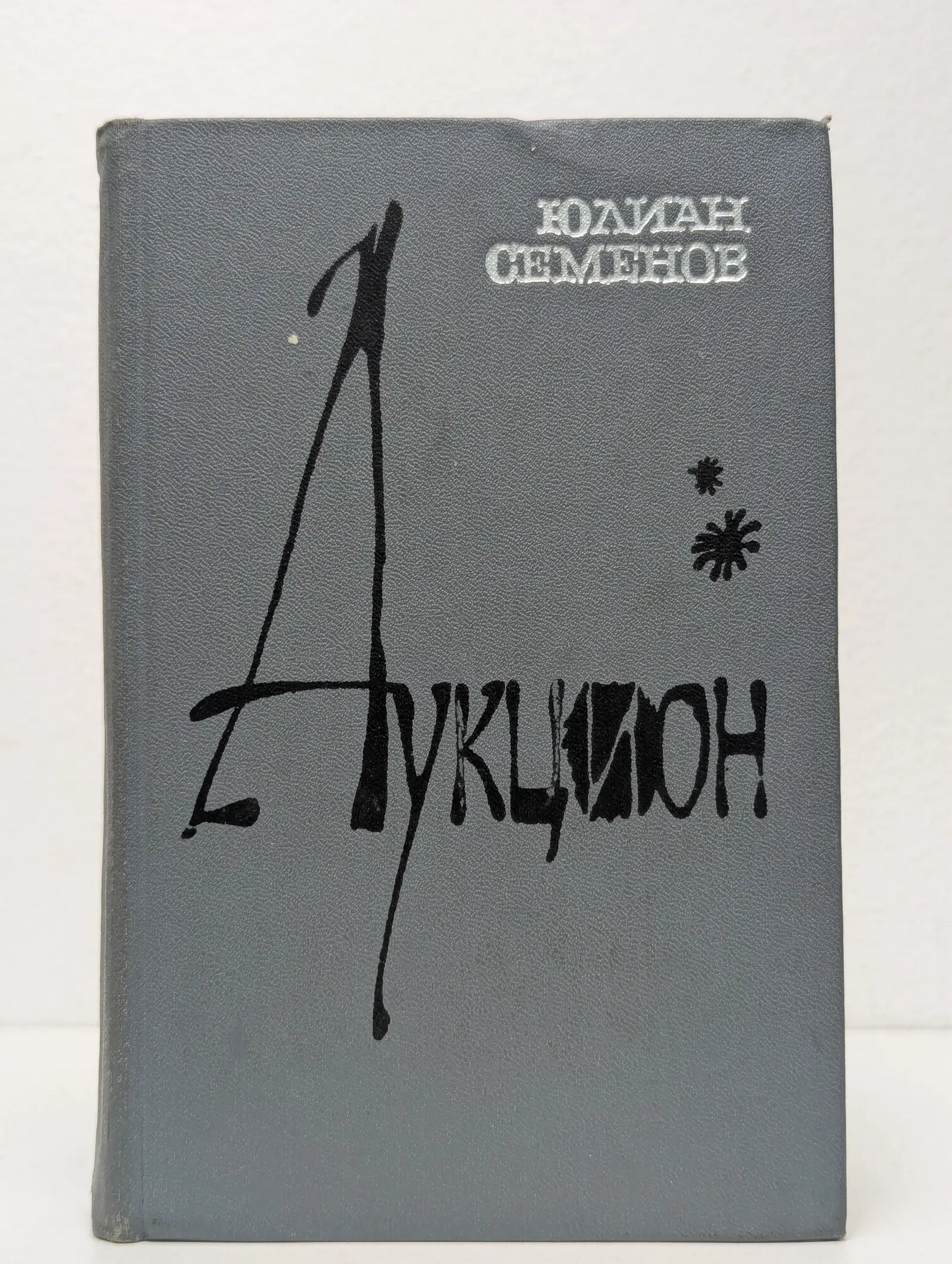 Аукцион Семенов Юлиан Семенович 1986