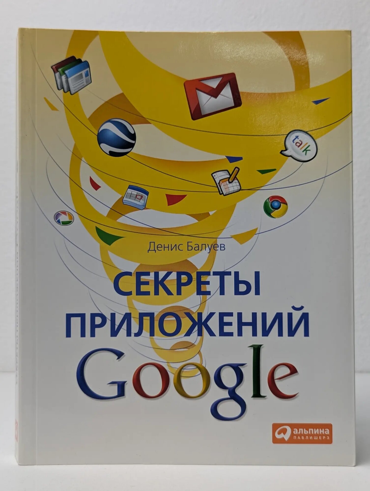 Секреты приложений Google Балуев Денис Игоревич 2010