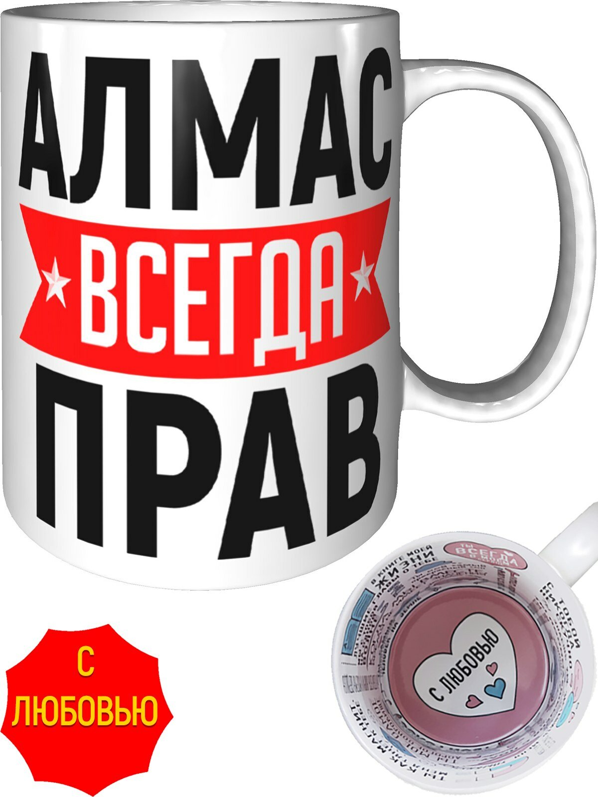 Кружка Алмас всегда прав - с любовью внутри, керамическая, объем 330 мл.