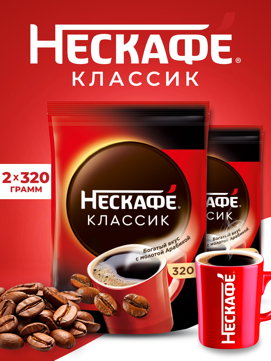 Кофе Нескафе Classic растворимый 2 шт по 320 г