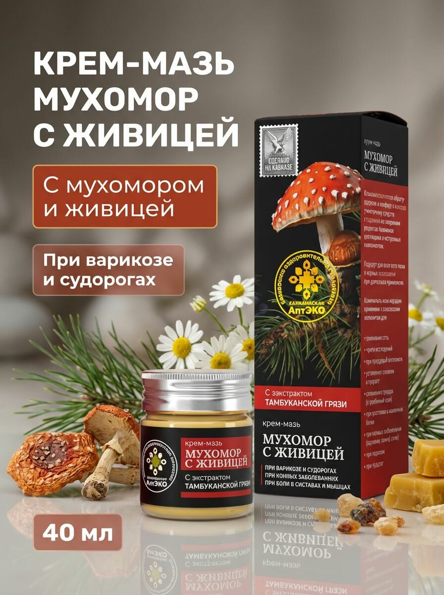 Крем-мазь Мухомор с живицей при варикозе и судорогах натуральный состав для суставов и вен 40 мл