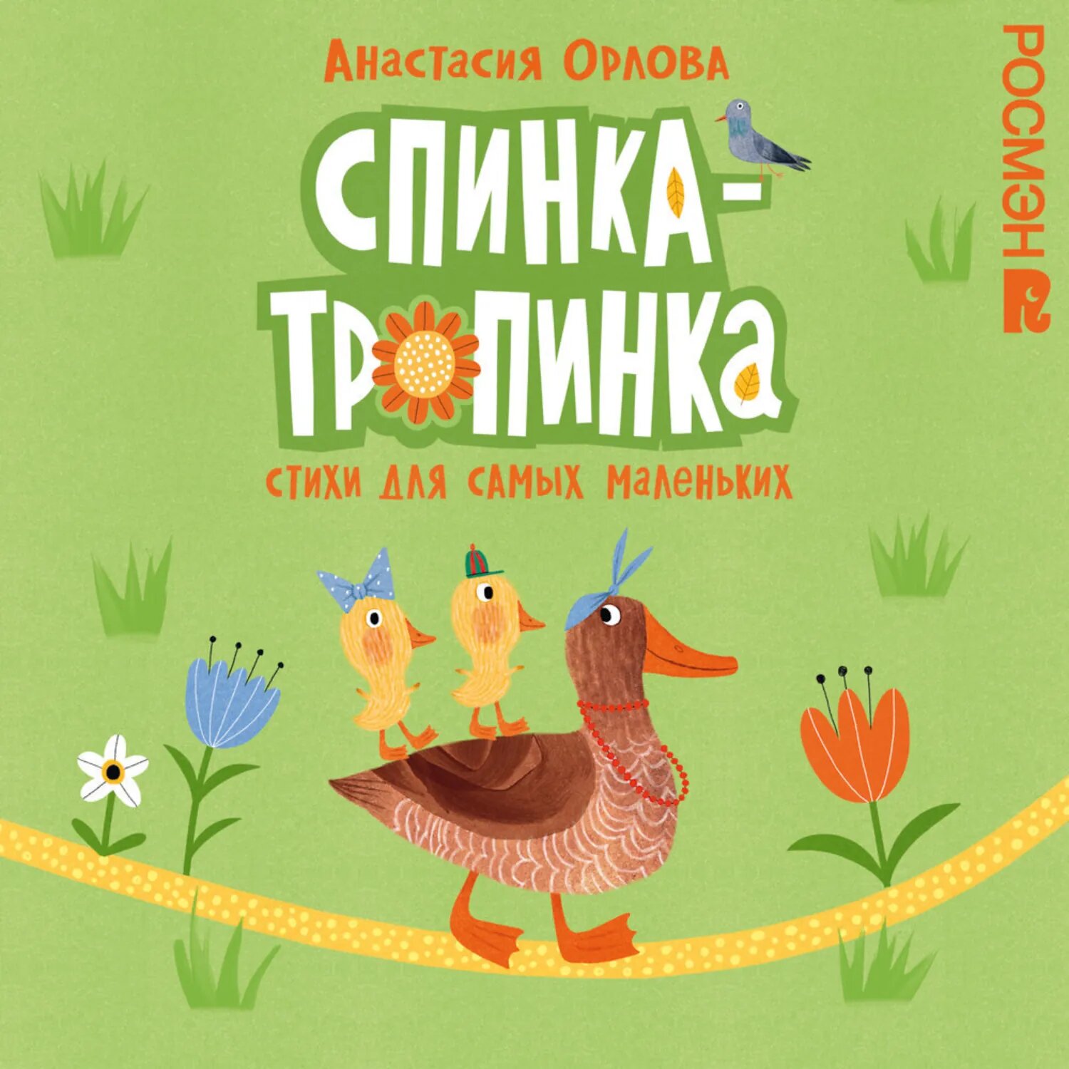 Спинка-тропинка. Стихи для самых маленьких [Аудиокнига]
