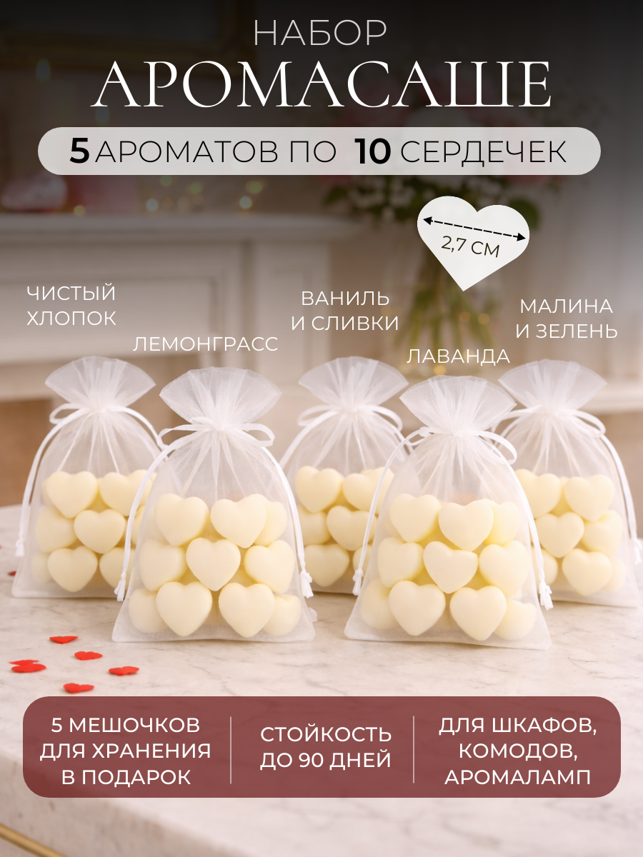 Набор саше для белья в шкаф ароматических POCHERK, 5 ароматов по 10 сердечек