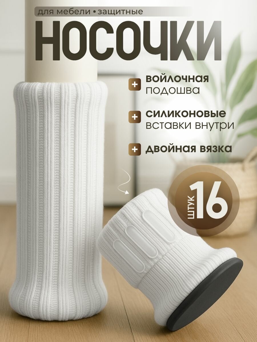 Накладки-носочки на ножки стульев вязаные, защитные для мебели — белые, 16 шт, защита пола от царапин и скрипа