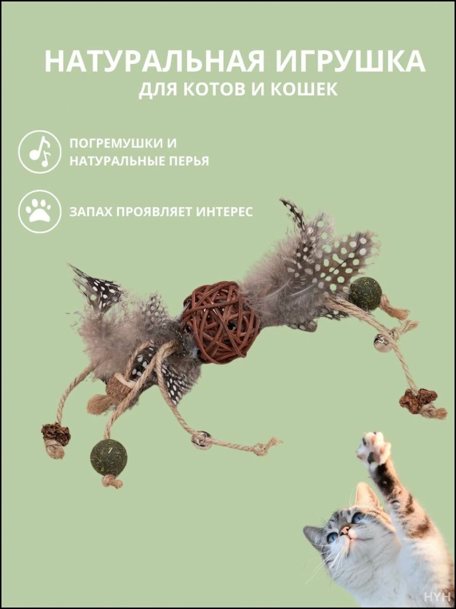 Игрушка для кошек с колокольчиком и кошачьей мятой, джутовая веревка, натуральные перья, охотничий инстинкт