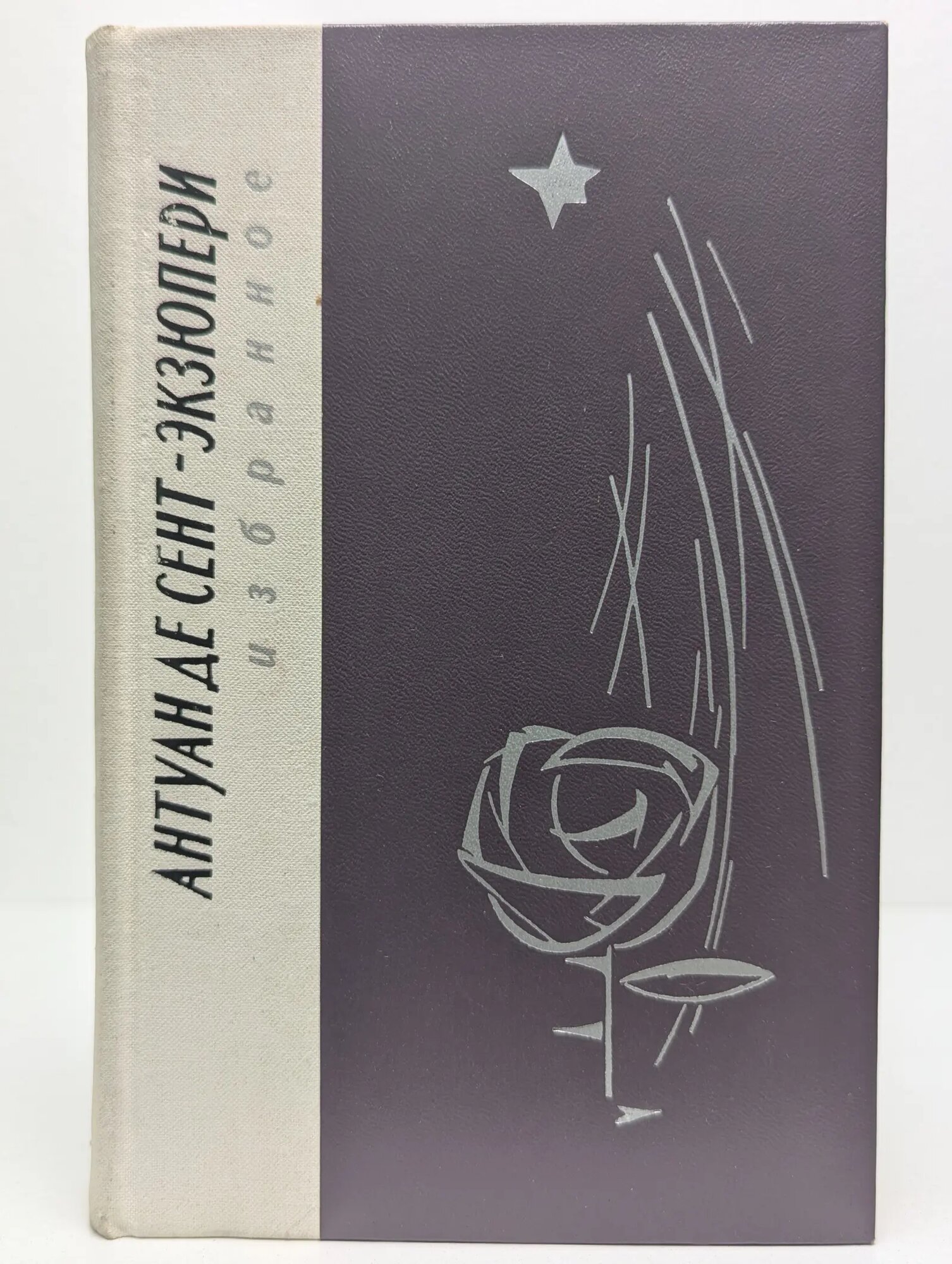 Антуан де Сент-Экзюпери. Избранное Сент-Экзюпери Антуан де 1977