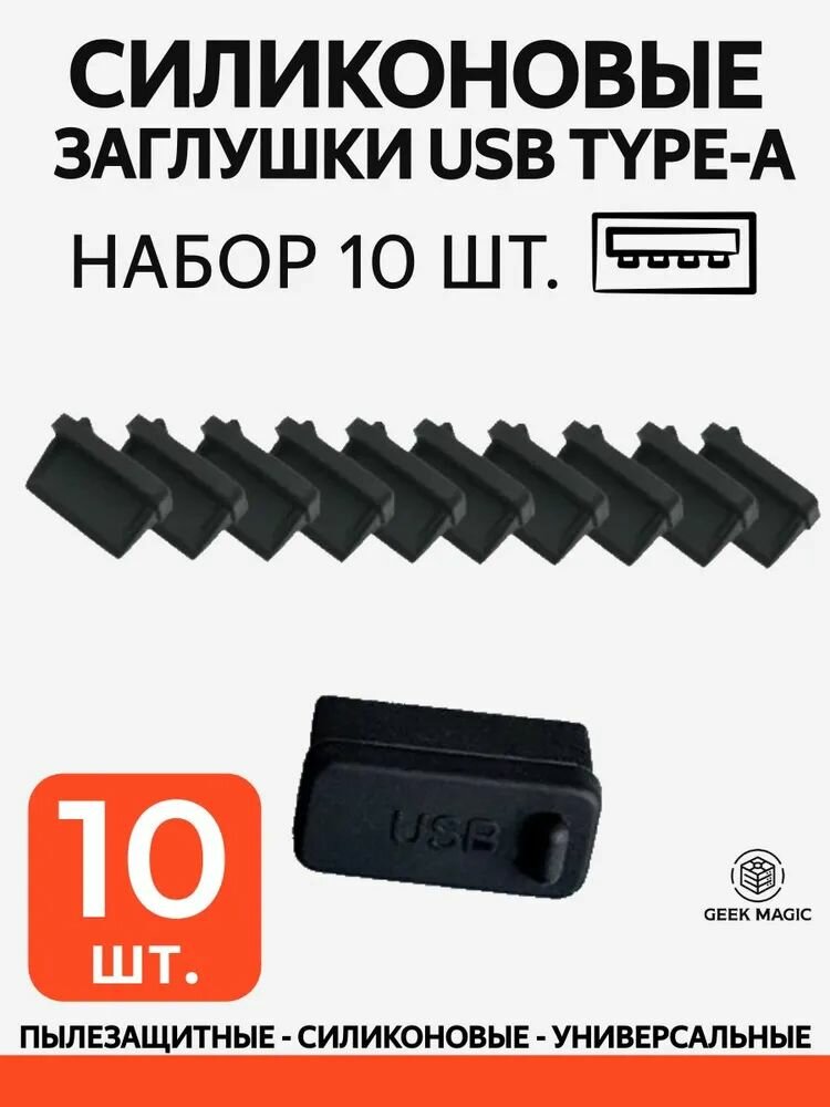 Заглушки пылезащитные, для USB, силиконовые, черные, набор 10 штук