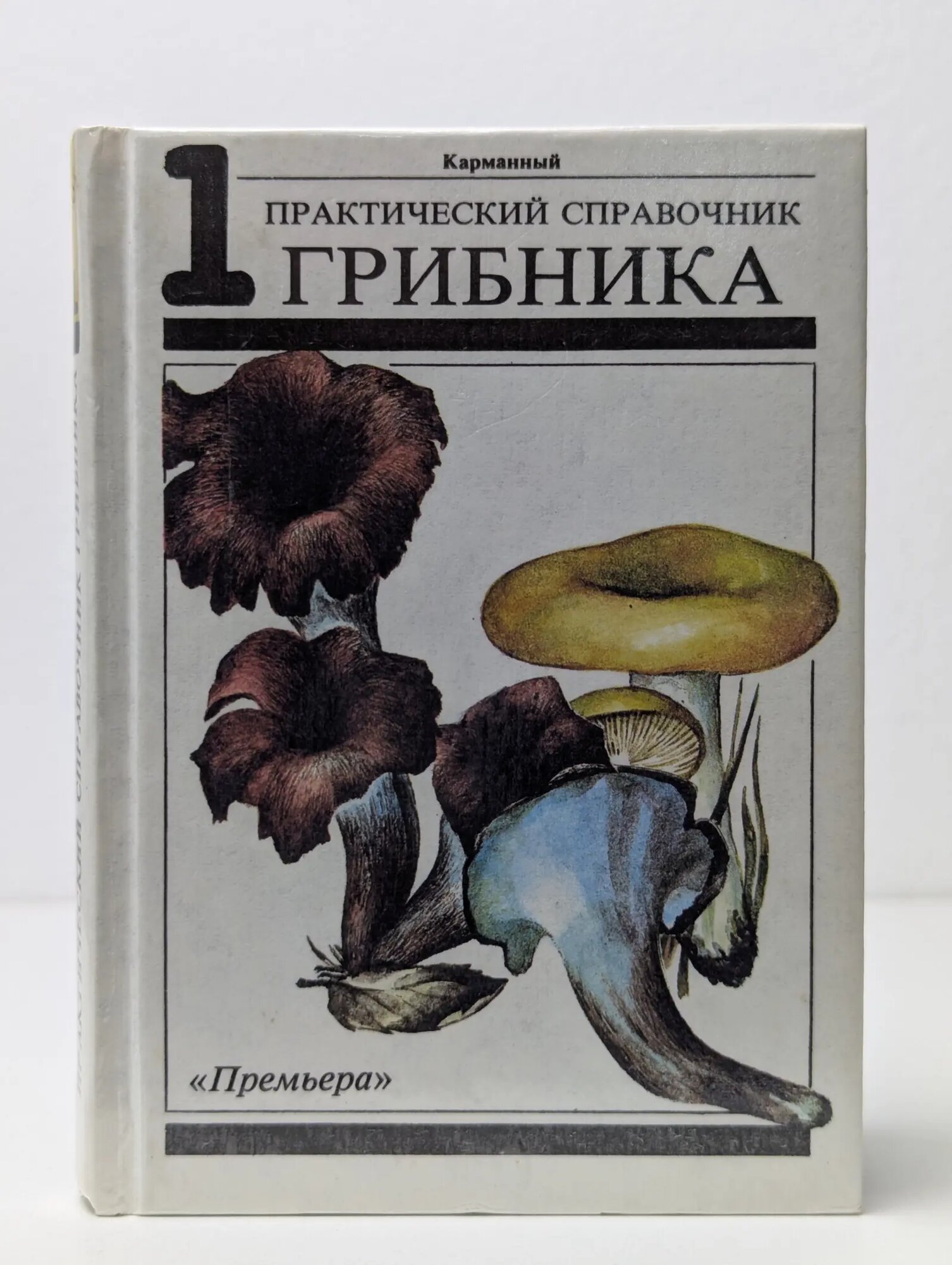 Карманный практический справочник грибника Фертиков А. В. (сост.) 1992