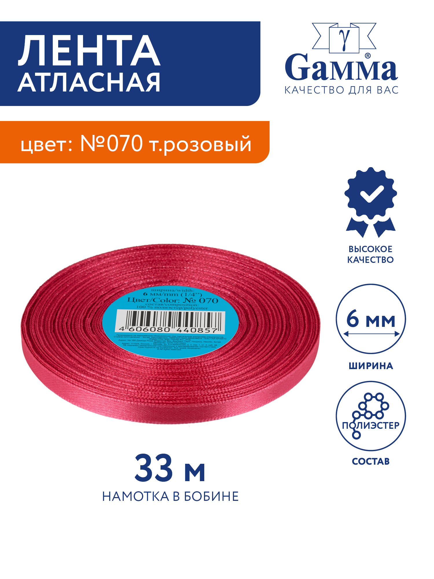 Лента атласная 6 мм "Gamma" 33 м №070 т. розовый