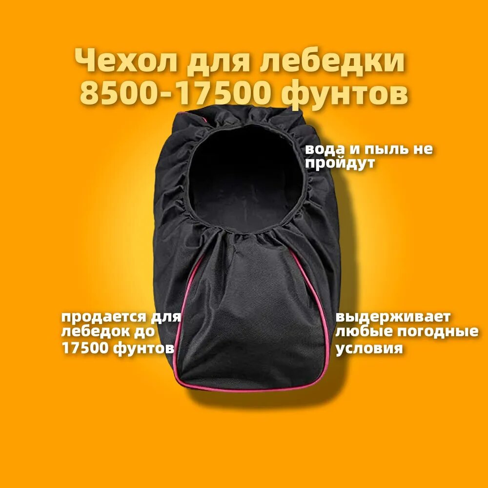 Защитный чехол для лебедки, водо- и пылезащитный, для внедорожников и активного отдыха