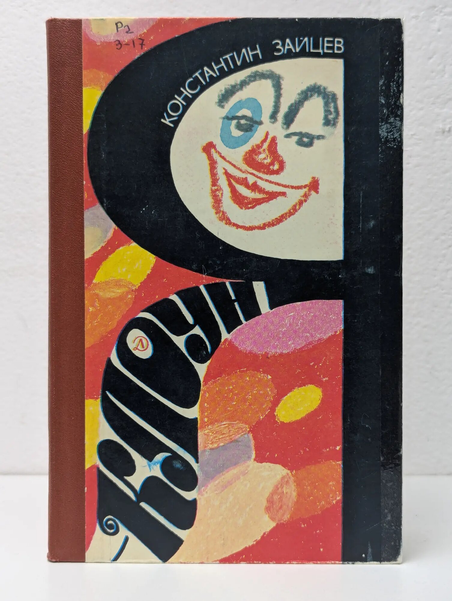 Я - клоун Зайцев Константин Николаевич 1979