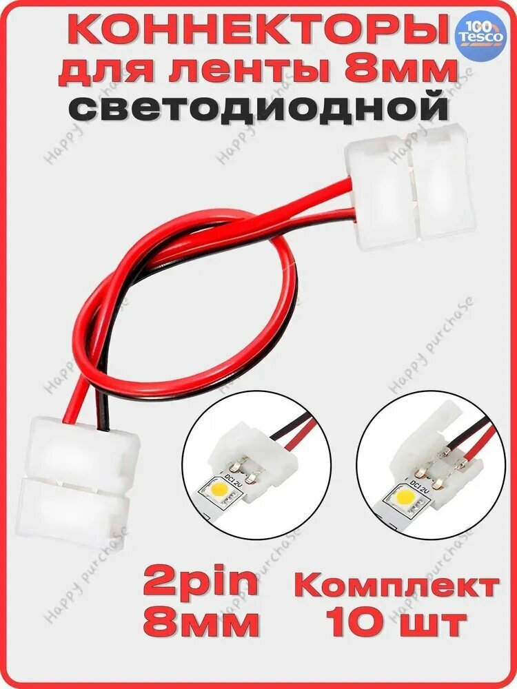 Коннектор для светодиодной ленты 8мм 2pin, 10 шт, соединитель для светодиодной ленты 8-миллиметровый двуголовочный 2-контактный.