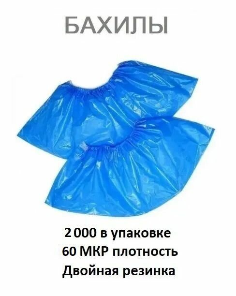 Бахилы одноразовые ПНД особопрочные 60 мкр, 1000 пар, синий