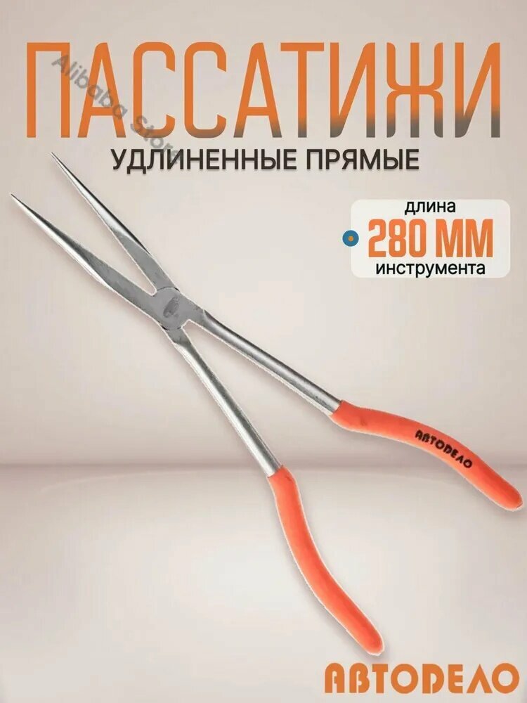 Пассатижи удлиненные прямые специальные 280 мм. "Автоdело" 30439