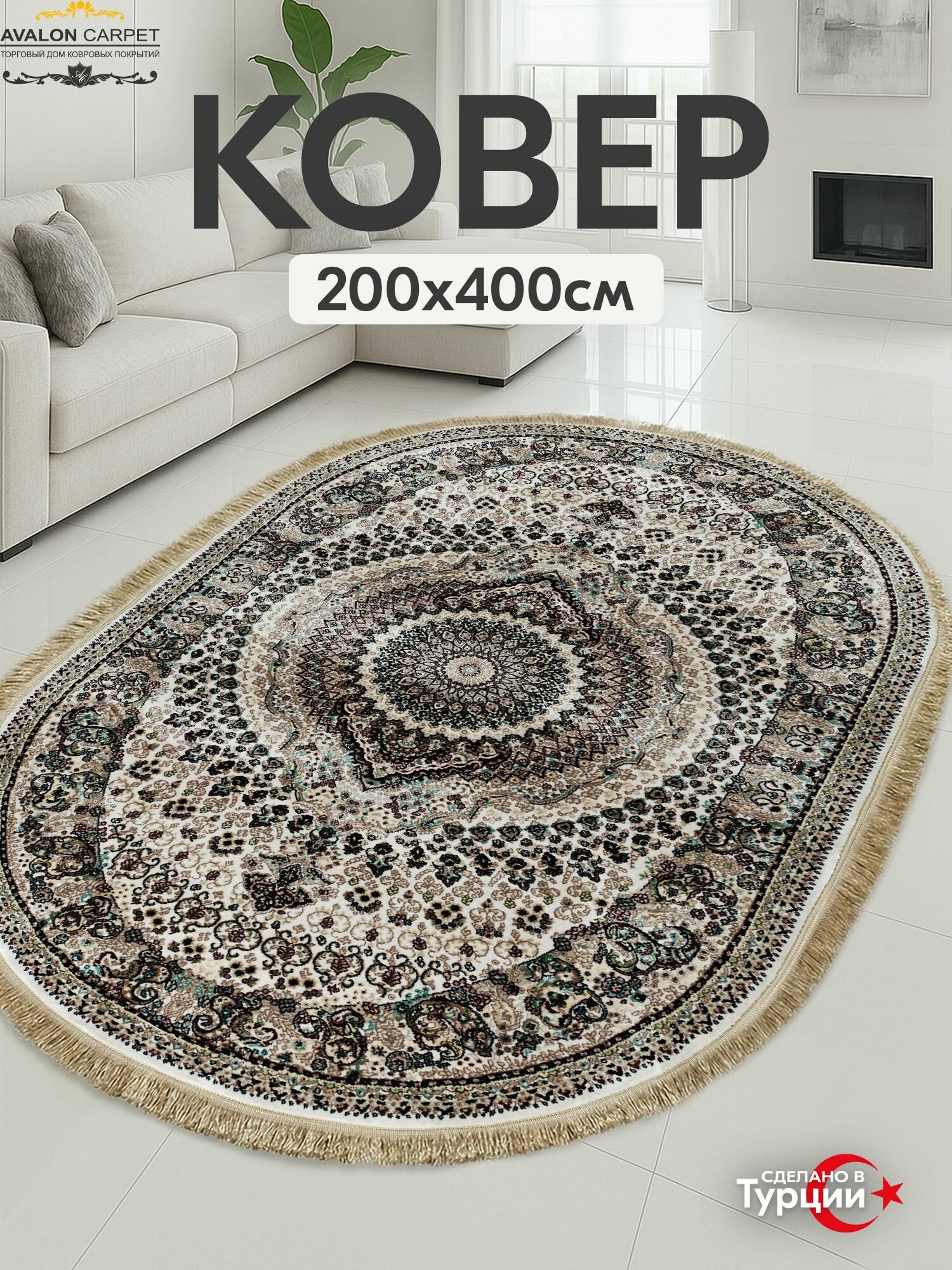 Ковер AVALON CARPET на пол с ворсом 200х400 Турецкий овальный, в комнату, гостиную, в спальню