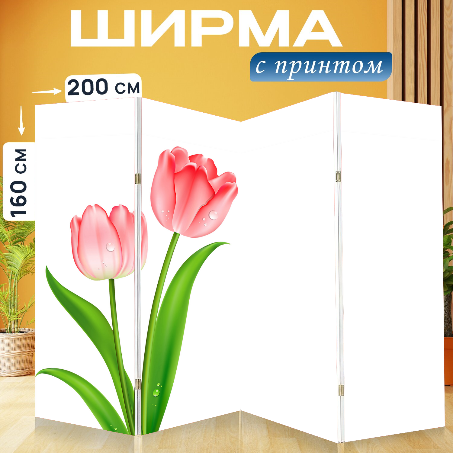 Ширма "Тюльпаны розовые иллюстрации Розовый тюльпаны иллюстрации клипарт тюльпаны розовые клипарт клип." перегородка для зонирования комнаты с принтом 200x160 см. на холсте