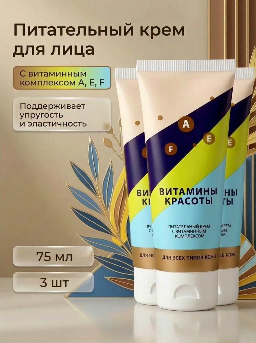 (3шт) Крем питательный для лица для всех типов кожи Витамины красоты, 75 мл