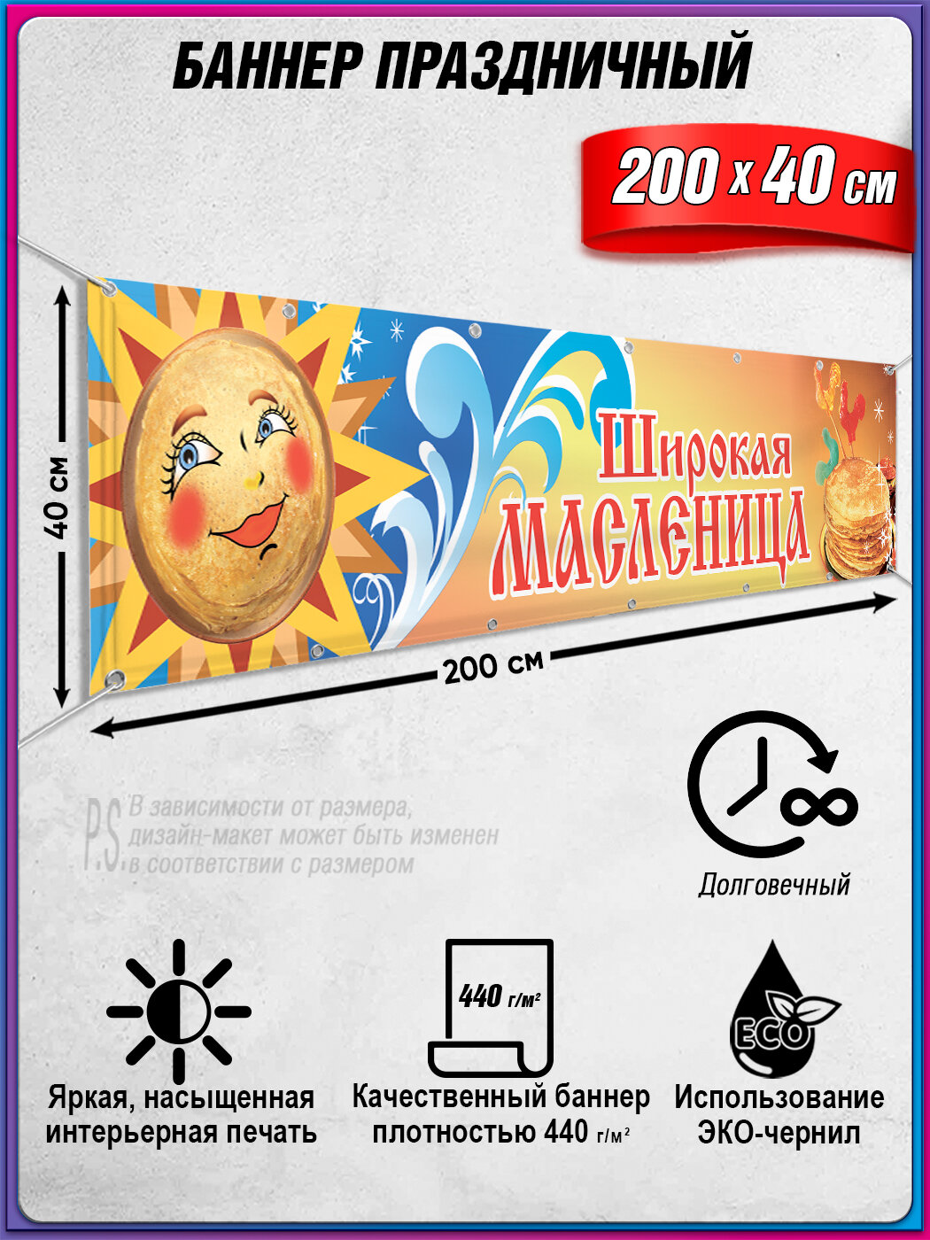 Баннер, растяжка на празднование Масленицы / 2x0.4 м.