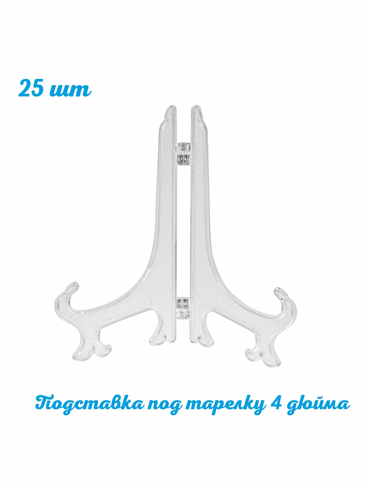 Подставка для декоративной тарелки 4 дюйма PLATE-4 (10см) 25 шт пластиковая. Складной держатель тарелок и блюдец, настольная. Для магазина посуды и подарочной продукции. ГЛБ