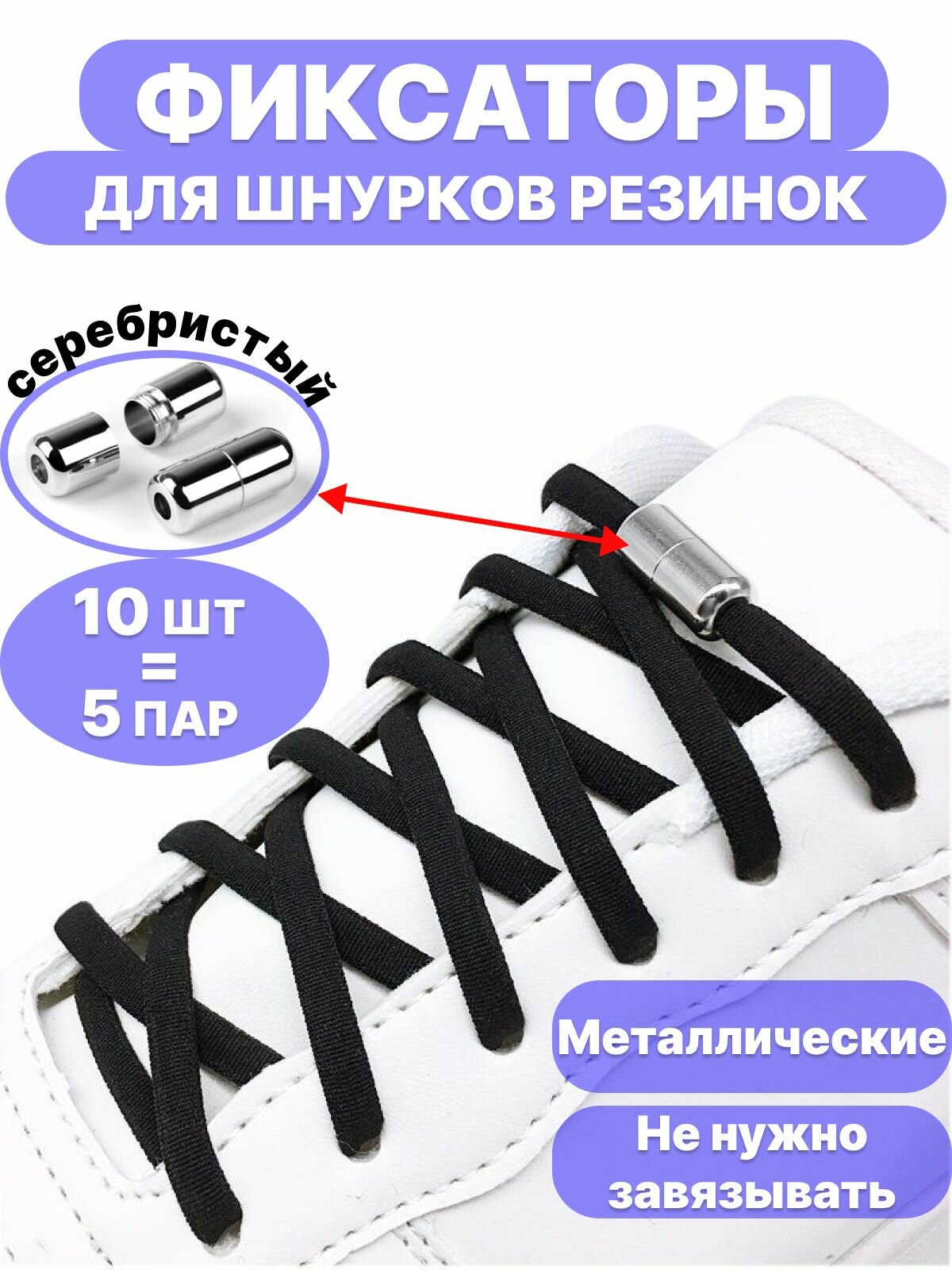 Фиксаторы для шнурков серебристые 10 шт.