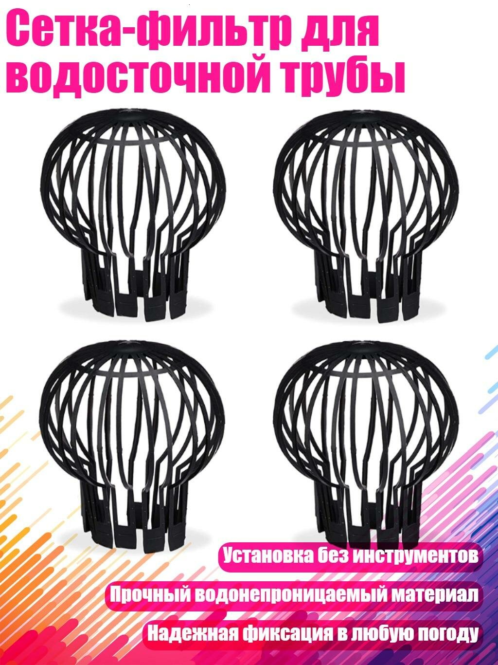 Сетка-фильтр для водосточной трубы, 4