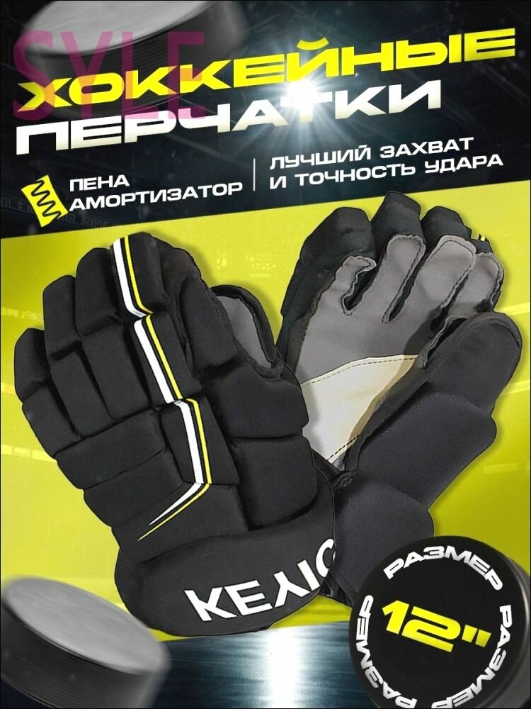 Перчатки хоккейные, размер: 12