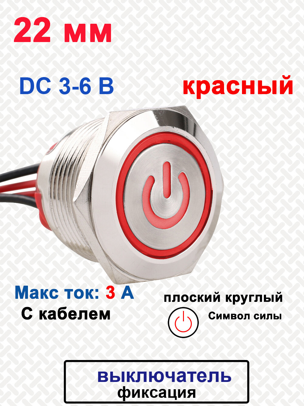 Символ силы, Водонепроницаемый металлический кнопочный выключатель 3-6 В 22 мм, 4 провода 165 мм, 1 нормально открытый, красный кольцевой индикатор, плоская головка, самоблокирующийся