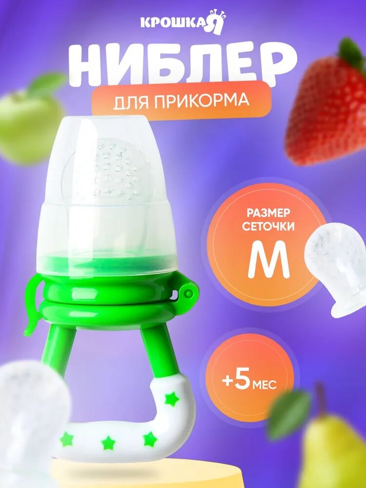 Ниблер для прикорма, от 5 месяцев, с силиконовой сеточкой, размер М, зеленый