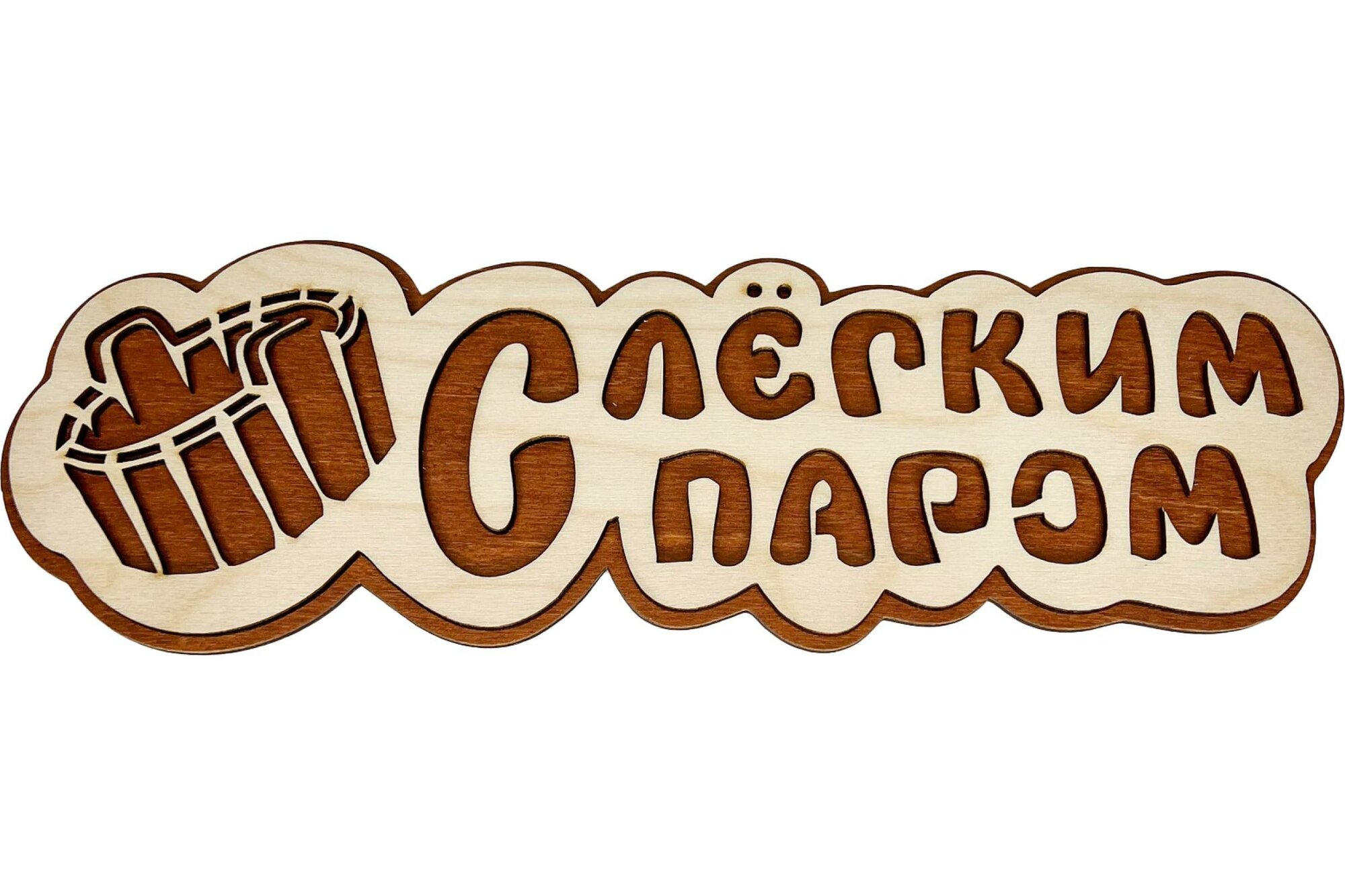 Табличка для бани "С легким паром" 300ММ (липа) "бацькина баня"