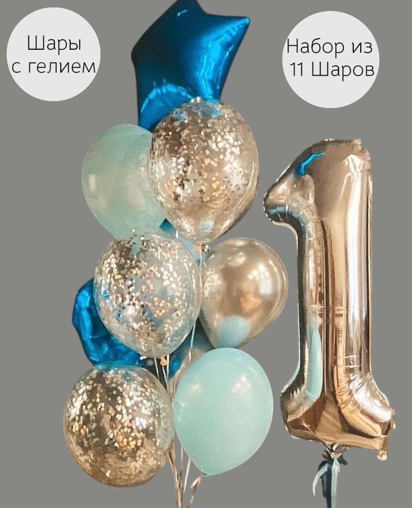 Шары с гелием для мальчика, сына, на 1 год, годовасие Набор из шаров на 1 годик "1-й День Рождение"