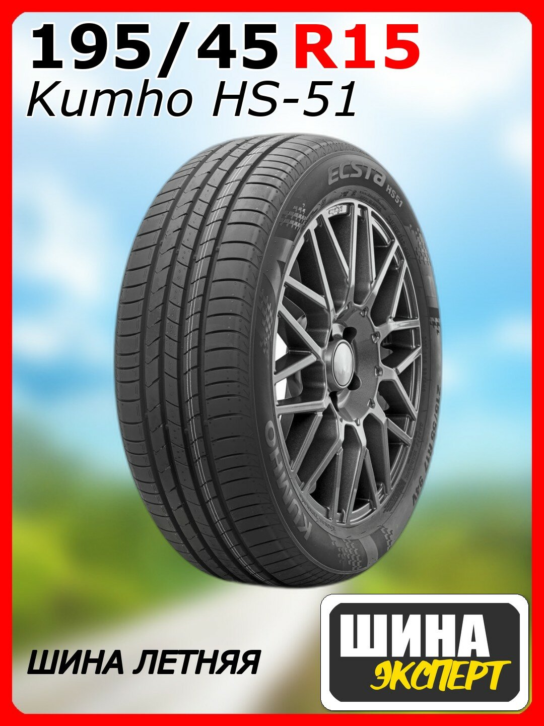 Шина летняя Kumho 195/45/15 V 78 Ecsta HS51 для легковых автомобилей 2186893