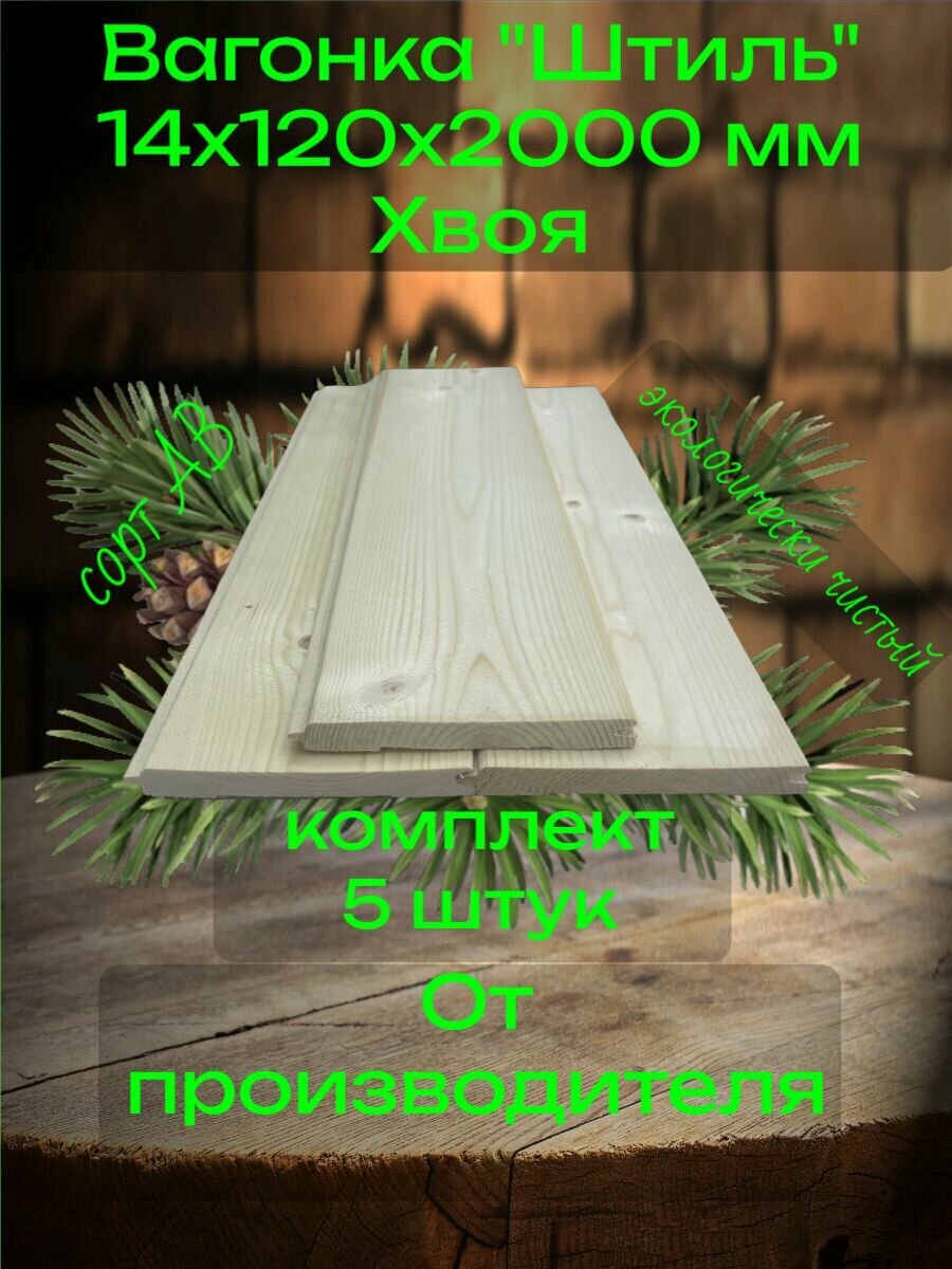 Вагонка " Штиль " 14 х 120 х 2000 мм 5 штук ( хвоя, сорт АВ )