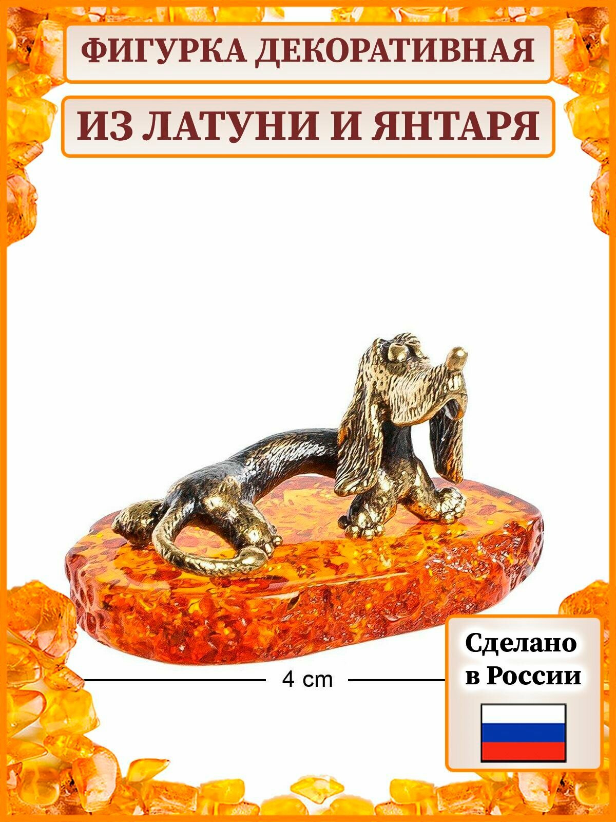 Фигурка Такса (латунь, янтарь) A1965571