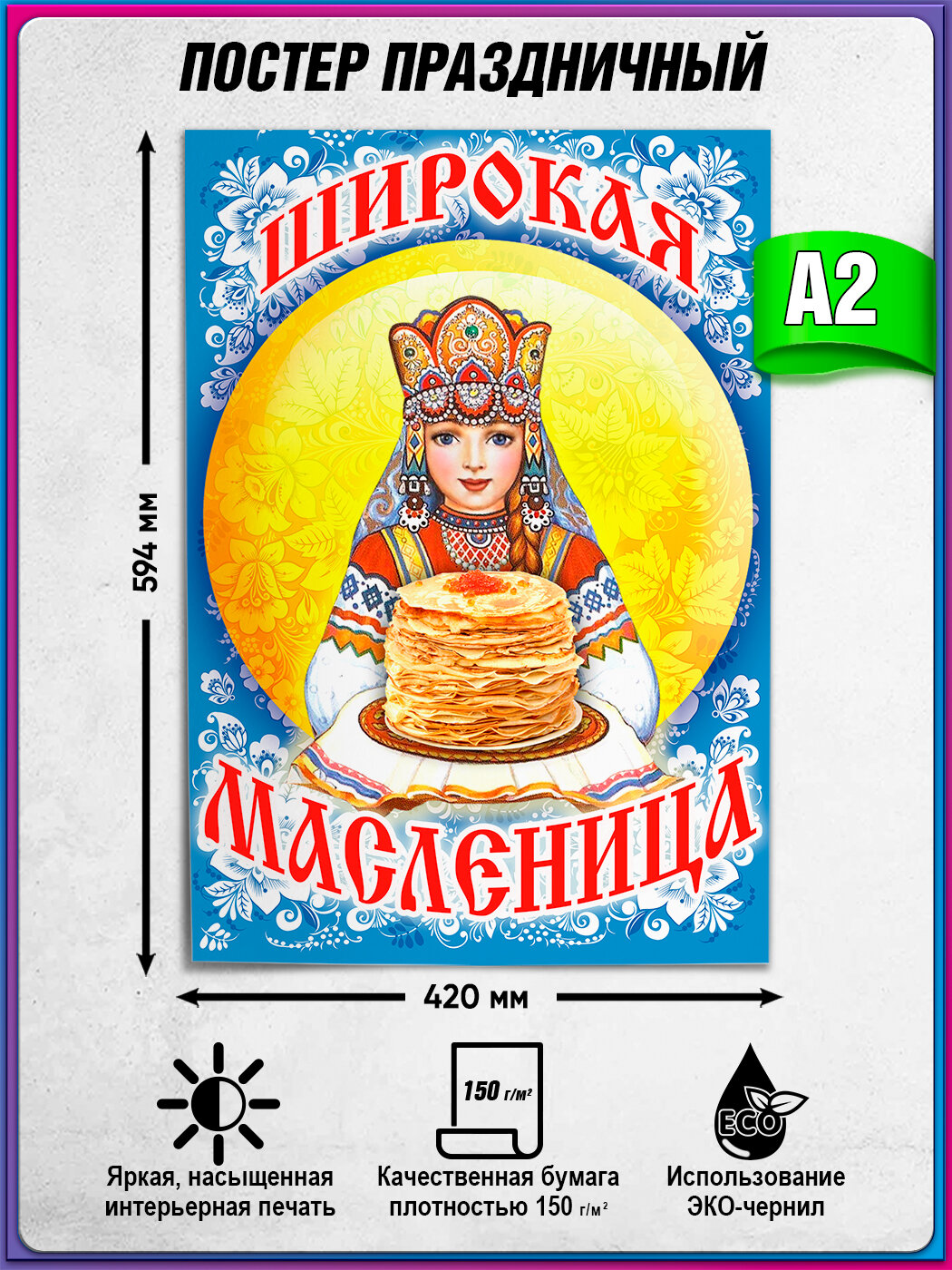 Плакат "Широкая Масленица" / А-2 (42x60 см.)