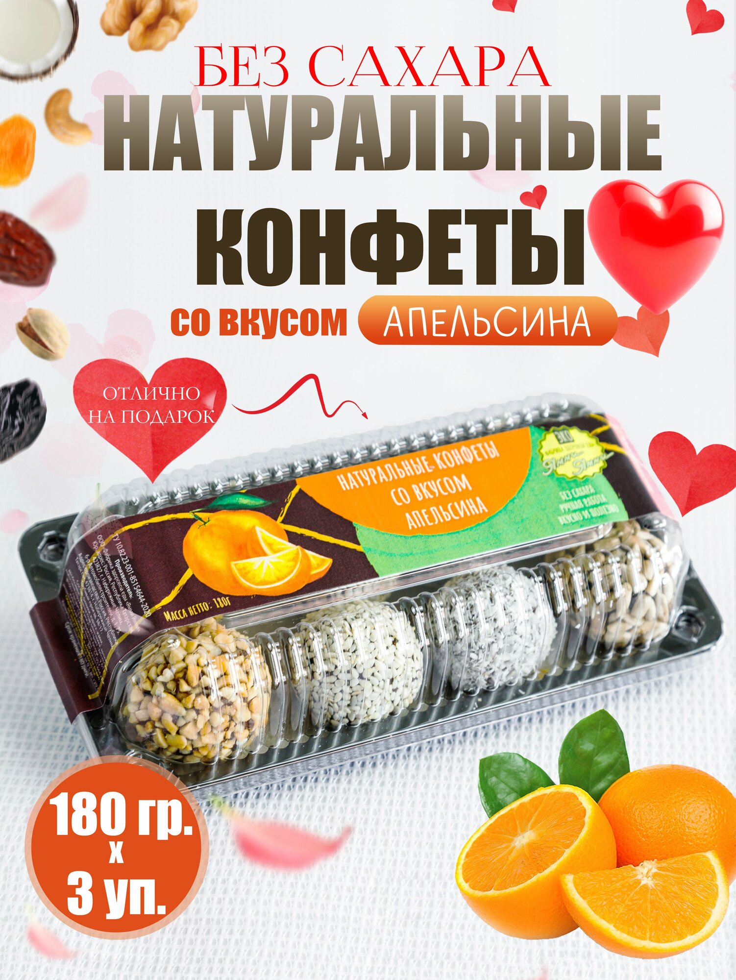 Натуральные конфеты со вкусом "Апельсина" 180 гр. Без сахара 3 шт