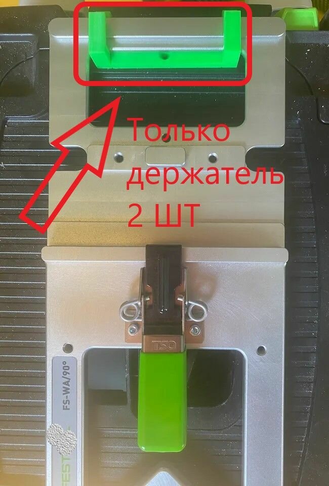 Держатель для упора Festool 90 градусов FS-WA90