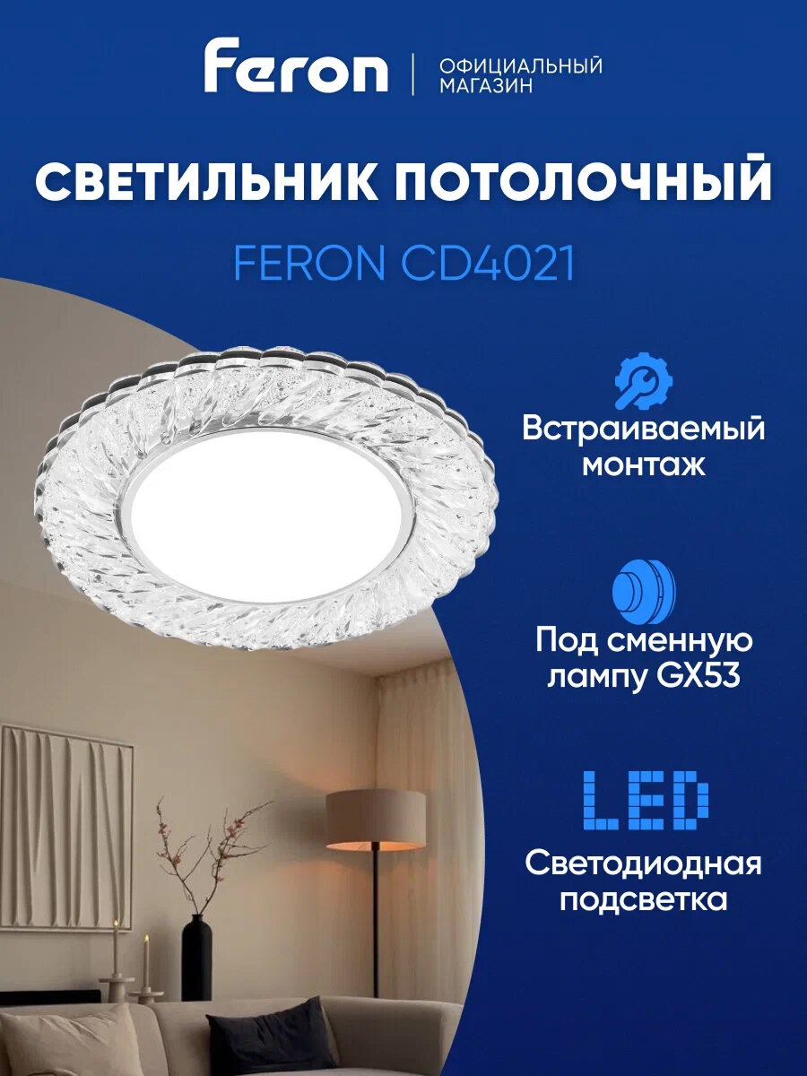 Светильник потолочный встраиваемый GX53 / со встроенной подсветкой 6400K дневной белый свет / Feron CD4021 41294