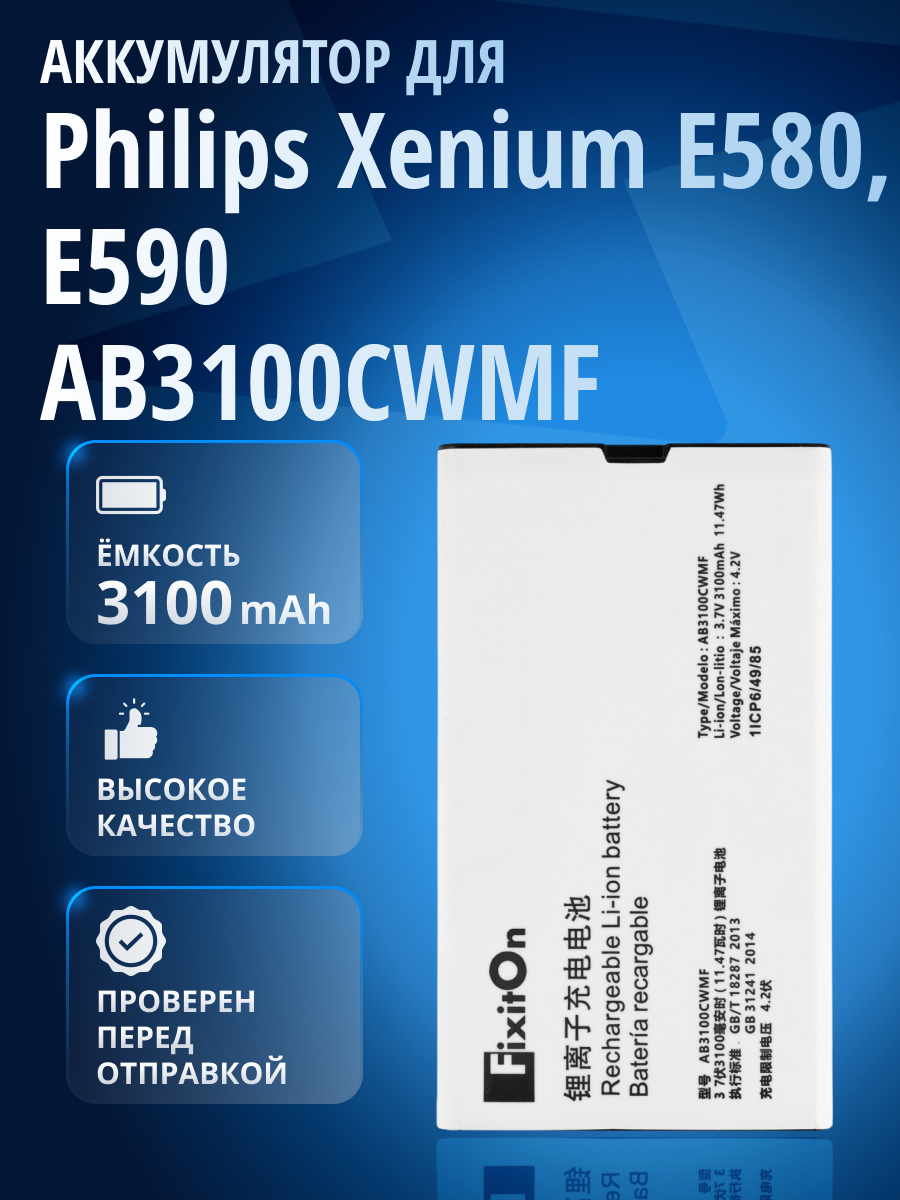 Аккумулятор / батарея FixitOn AB3100CWMF для Philips Xenium E580, E590 3,7V / 3100mAh / 11,47Wh
