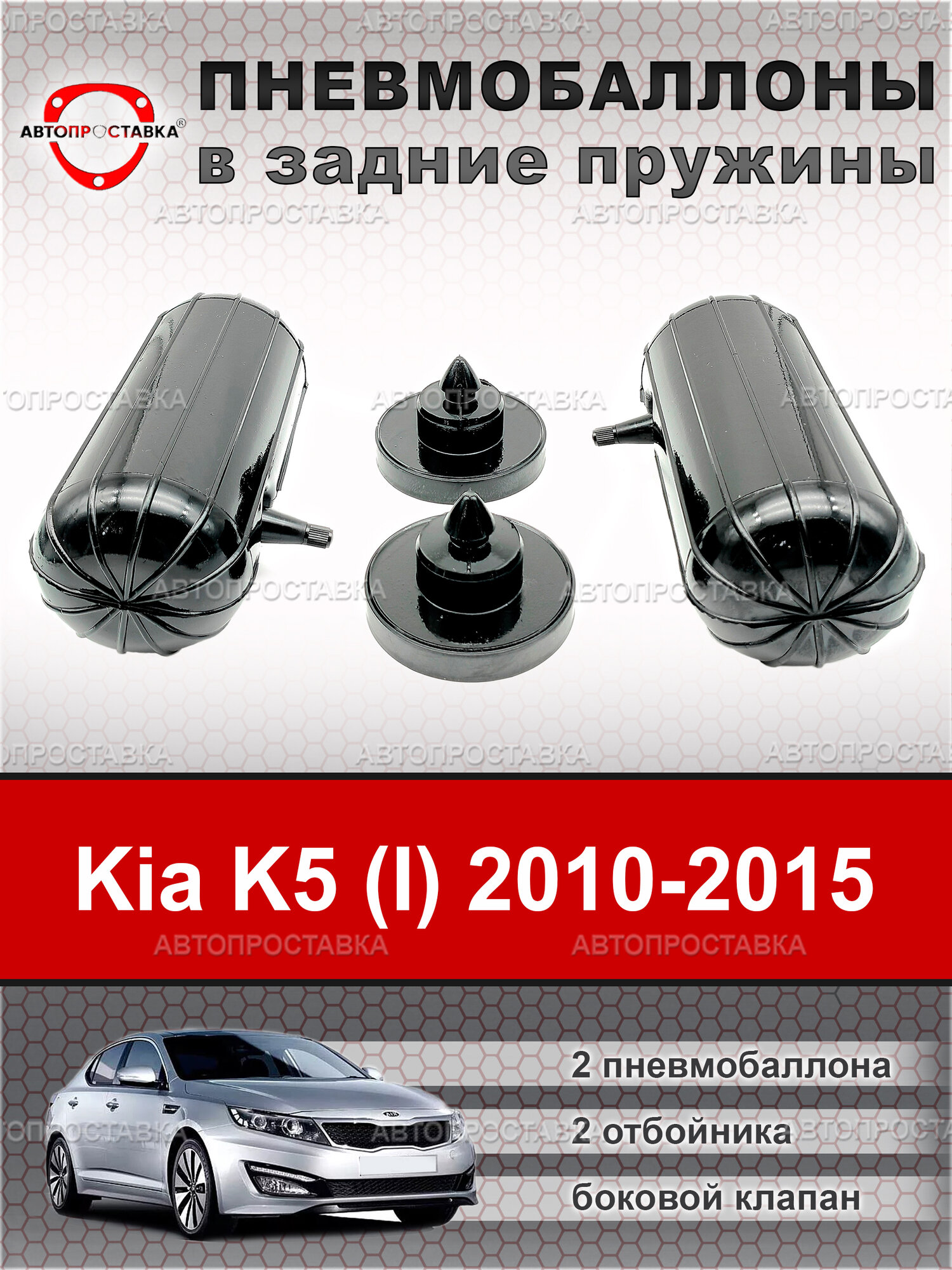 Пневмобаллоны в пружины Kia K5 (I) 2010-2015 / пневмобаллоны в задние пружины / Автопроставка